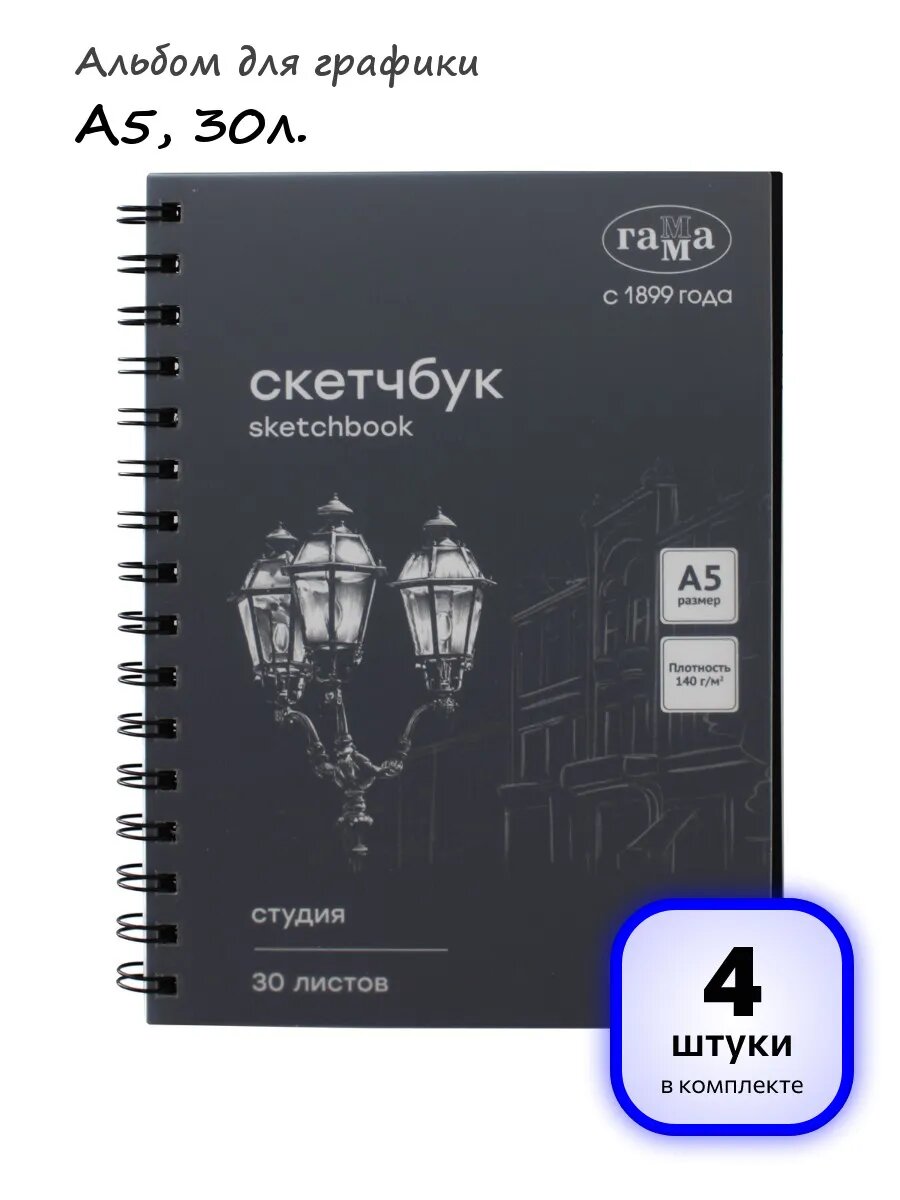 (4 штуки) - Альбом для графики А5, 30л, арт. 370395