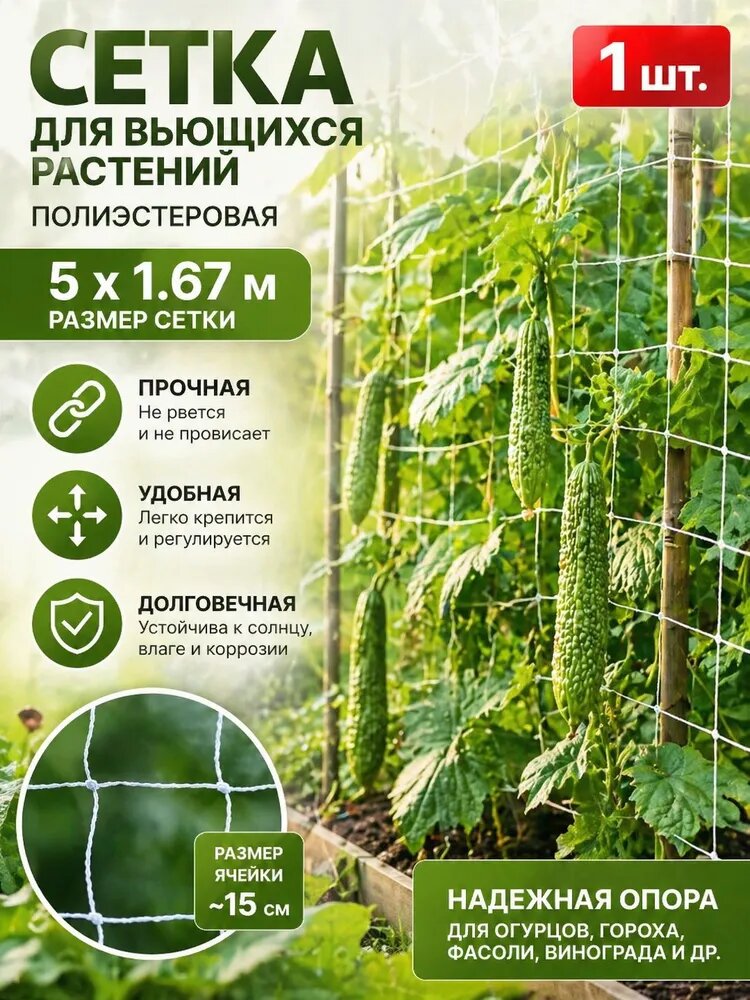Сетка садовая шпалерная, Пластик,5х1.67м