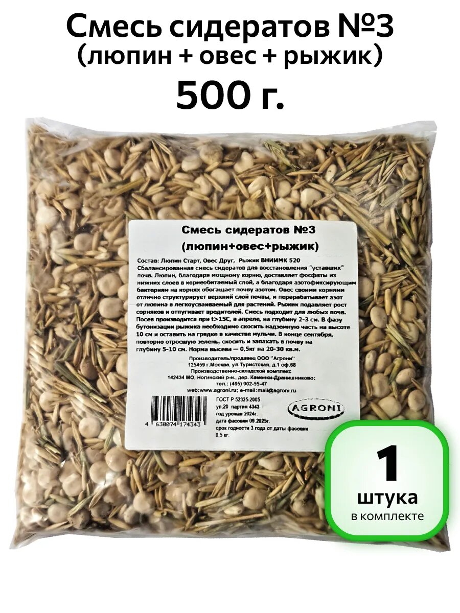 (1 шт.) - Семена Смесь сидератов №3 (Люпин+Овес+Рыжик) 0,5кг
