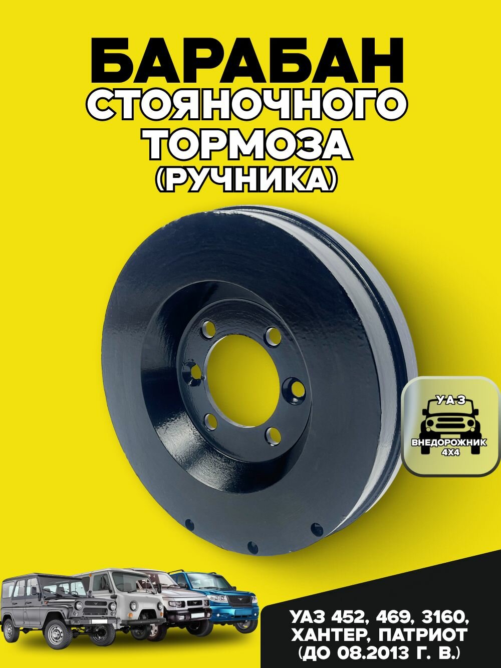 Барабан стояночного тормоза (ручника) УАЗ 452, 469, 3160, Хантер, Патриот (до 08.2013)