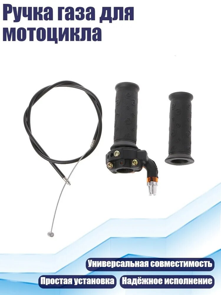 Ручка газа для мотоцикла, Черный