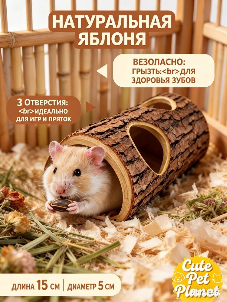 Туннель для хомяков из натуральной яблони, дерево для грызунов - домик-укрытие и игрушка для заточки зубов крыс, песчанок и мышей, 15х5 см.