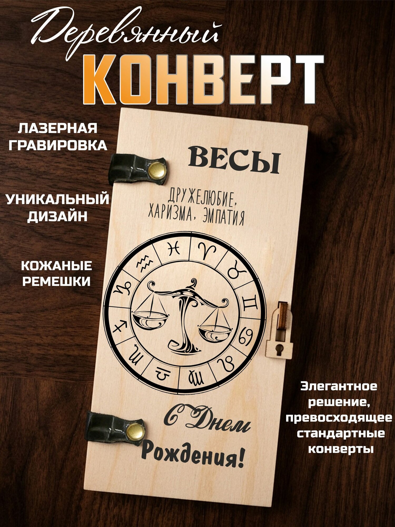 Конверт для денег деревянный с гравировкой Весы С днем рождения!