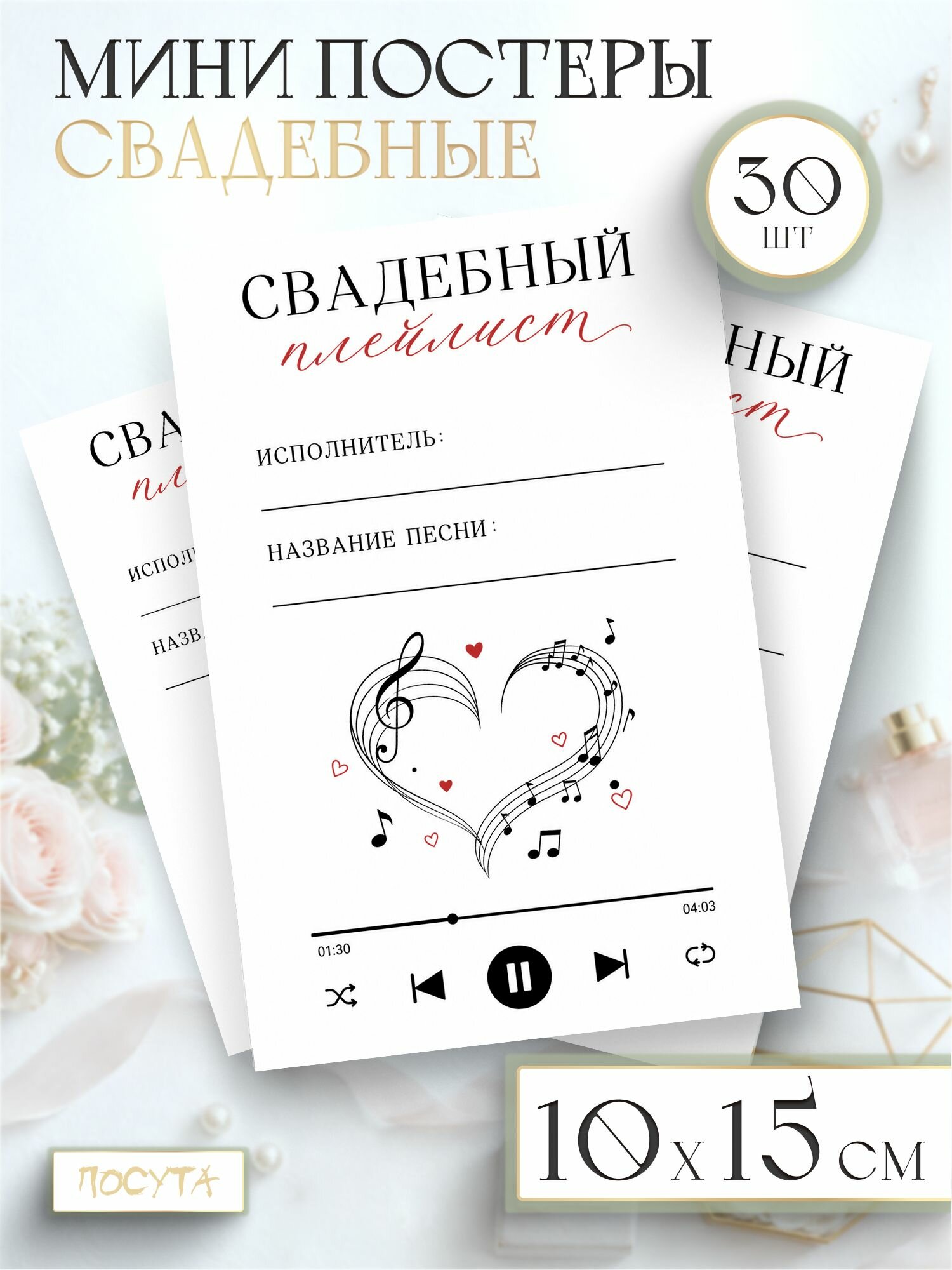 Мини постеры Свадебный плейлист карточки