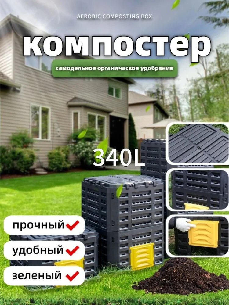 Компостер Аэробный, 340 л, 63 см х 63см х 80см, ABS пластик, Черный
