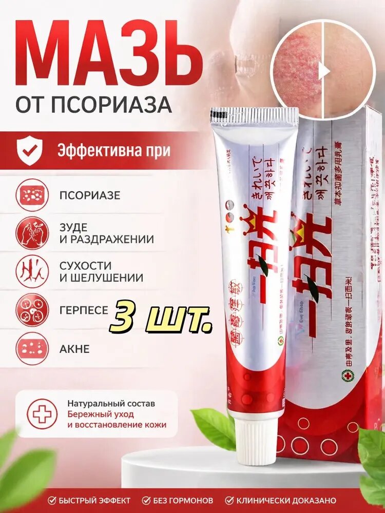 Китайская чудо мазь от прыщей, псориаза, экземы, дерматита, лишая, акне, Крем от псориаза китайский 3 шт.