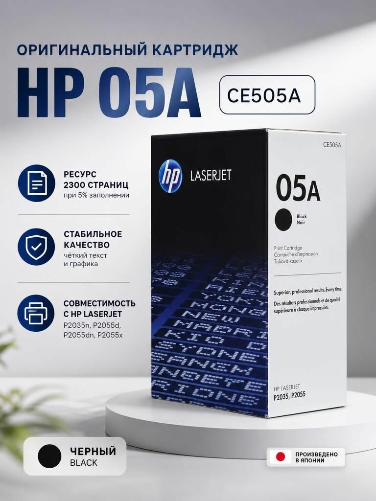 Картридж HP CE505A (05A) черный, для HP LaserJet P2035/P2055, 2300 стр.