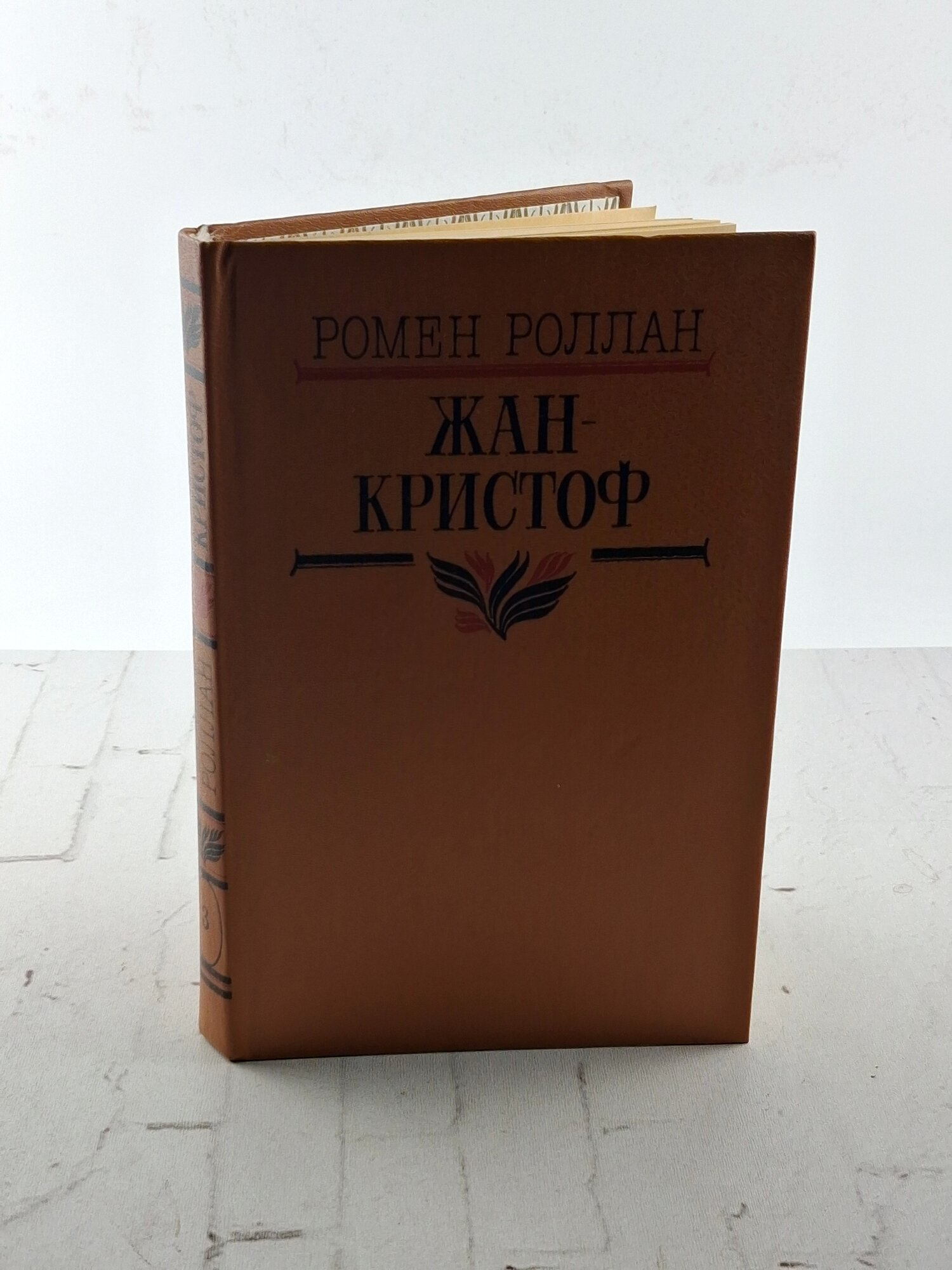 Жан-Кристоф. В 4 томах. Том 3 | Роллан Ромен 1988