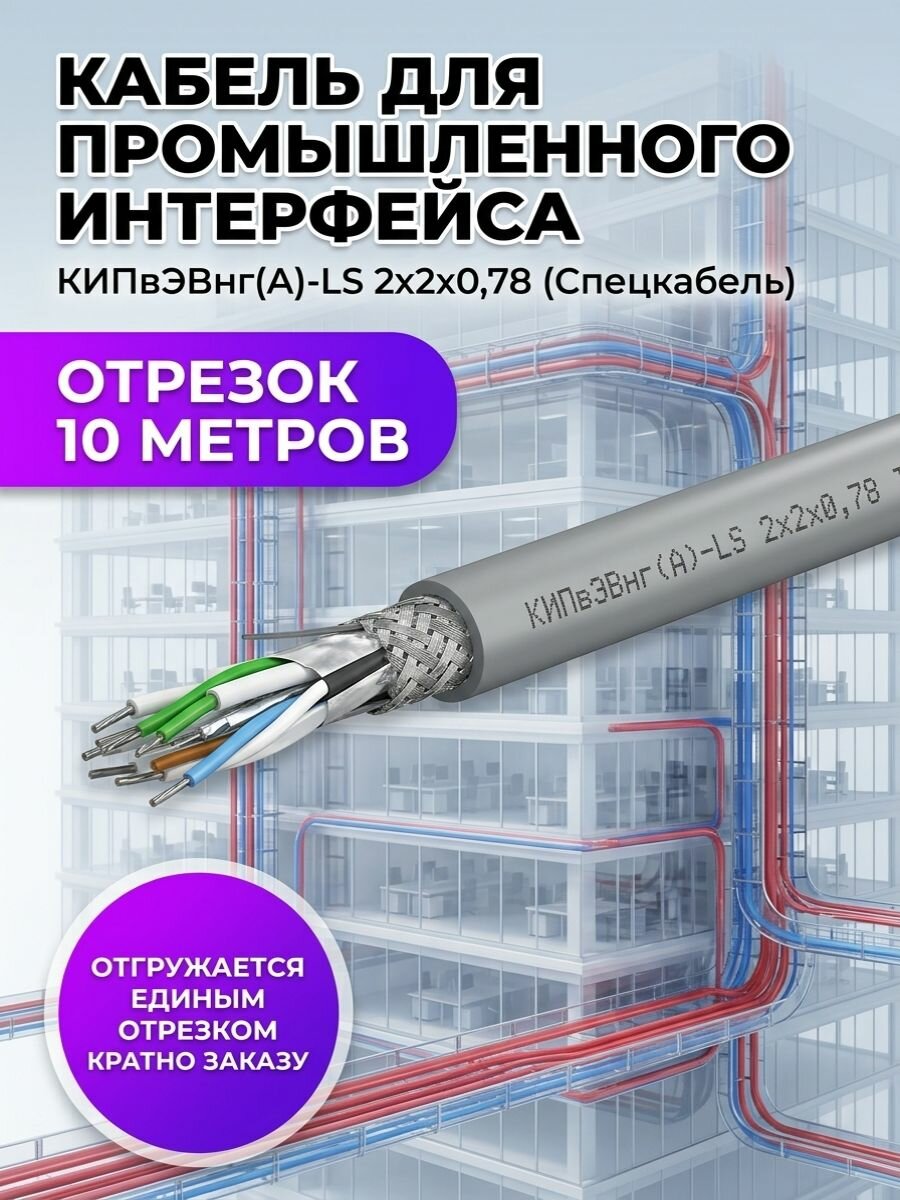 Кабель для промышленного интерфейса КИПвЭВнг(А)-LS 2х2х0,78 (Спецкабель)