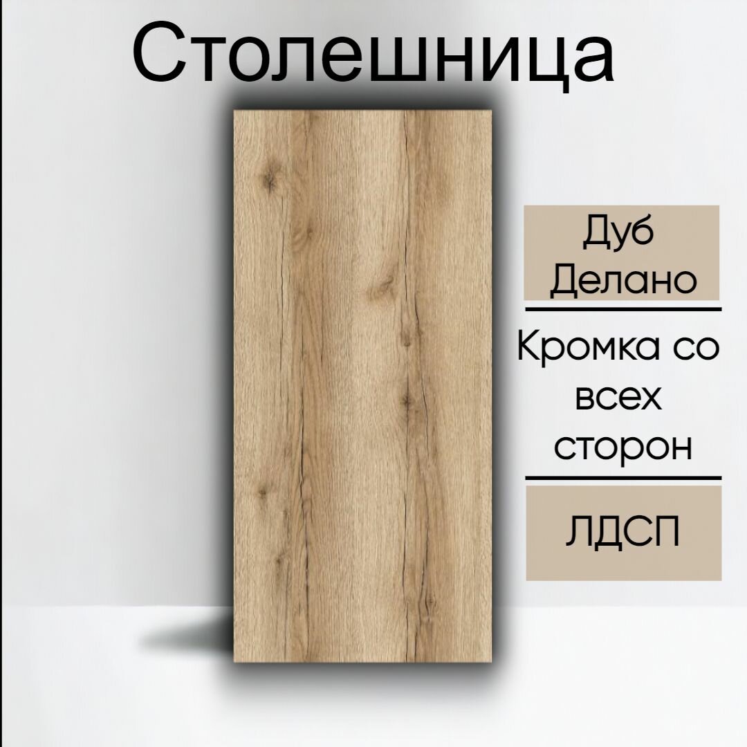 Столешница лдсп для кухни стола Дуб Делано Светлый 300x600