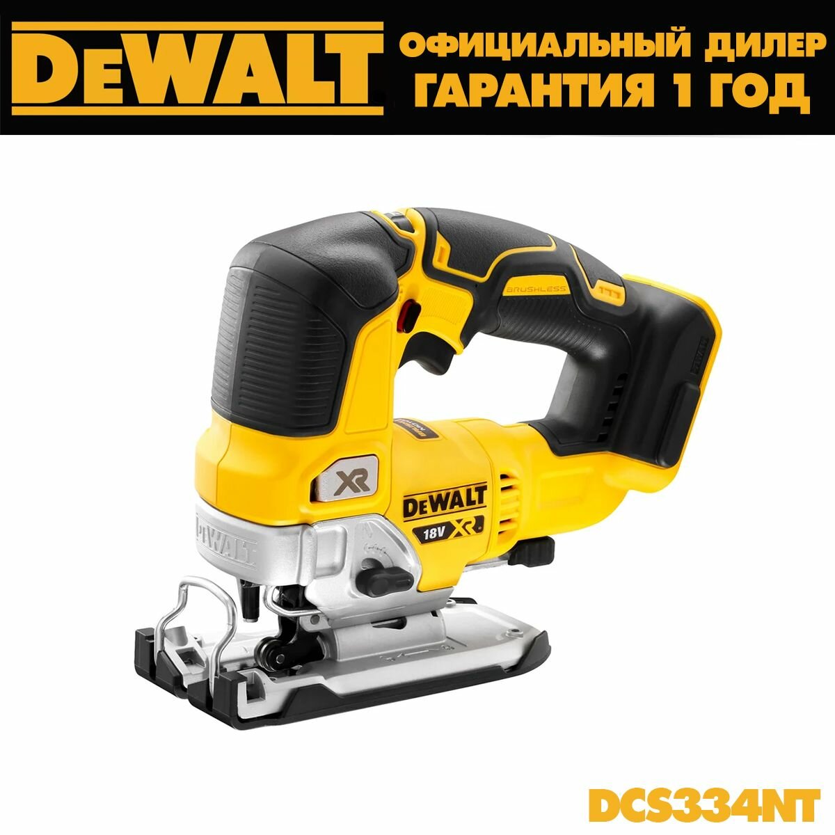 Аккумуляторный бесщёточный лобзик DEWALT DCS334NT, 18 В, XR, 400 Вт, кейс TSTAK, без аккумулятора и ЗУ
