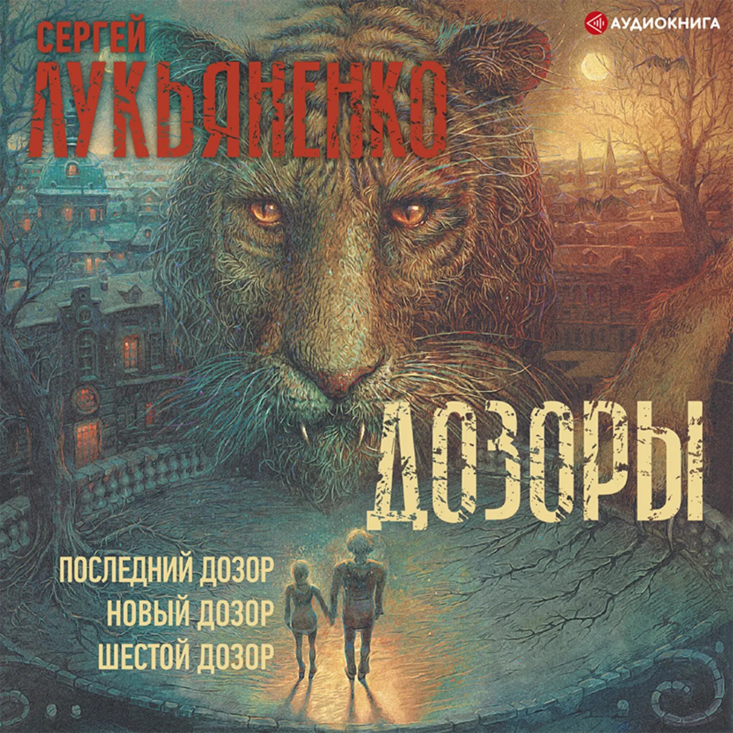 Дозоры: Последний Дозор. Новый Дозор. Шестой Дозор [Аудиокнига]