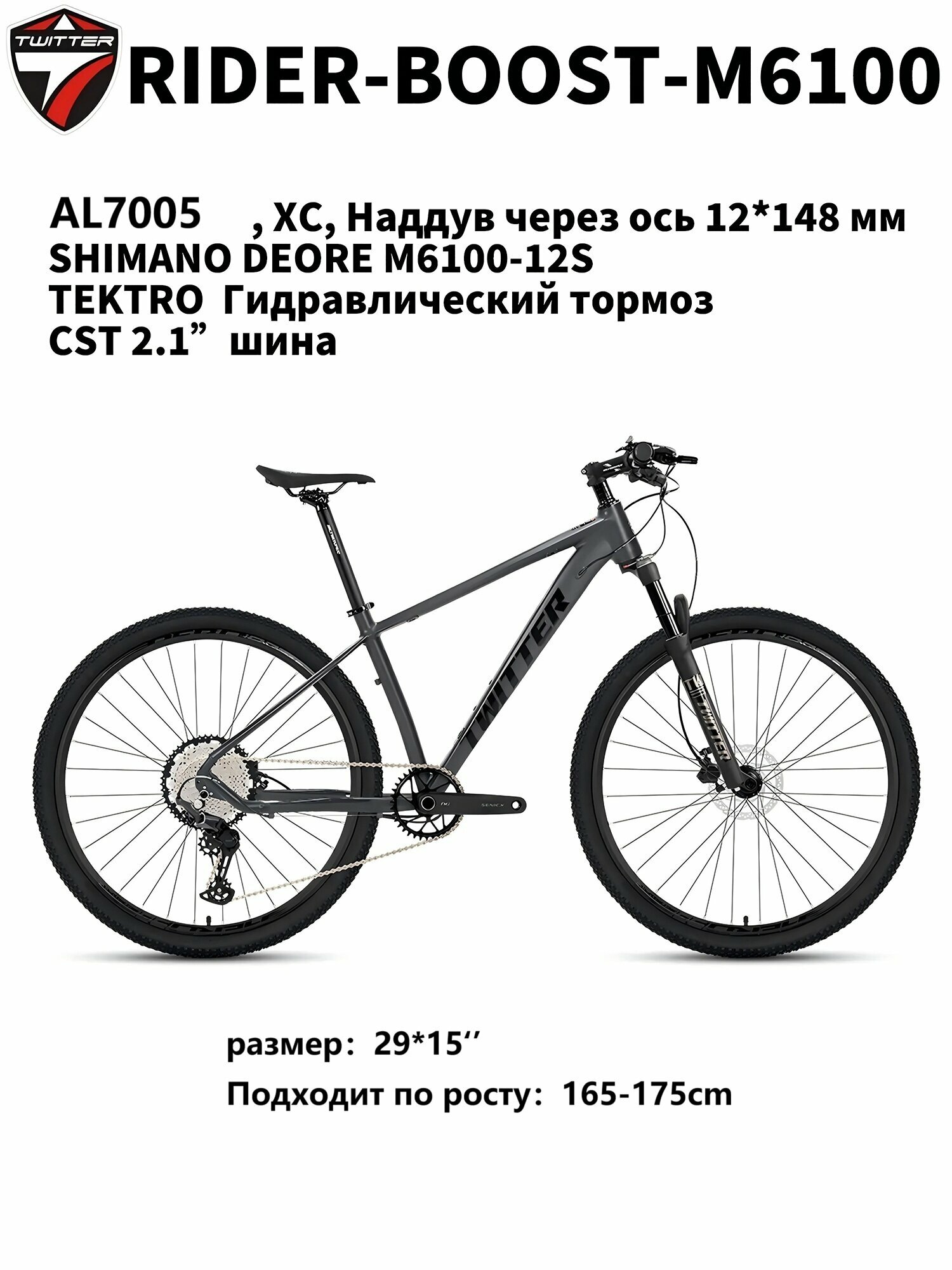TWITTER BIKE Велосипед Горный, Проводной амортизационный вилок, RIDER-BOOST-M6100-12, 165-175cm
