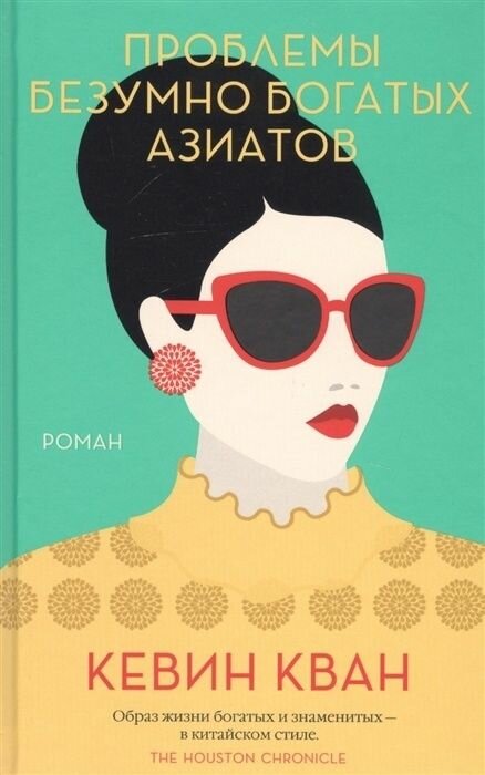 Книга Иностранка Кван К. Книга 3, Проблемы безумно богатых азиатов, 2021, 576 страниц
