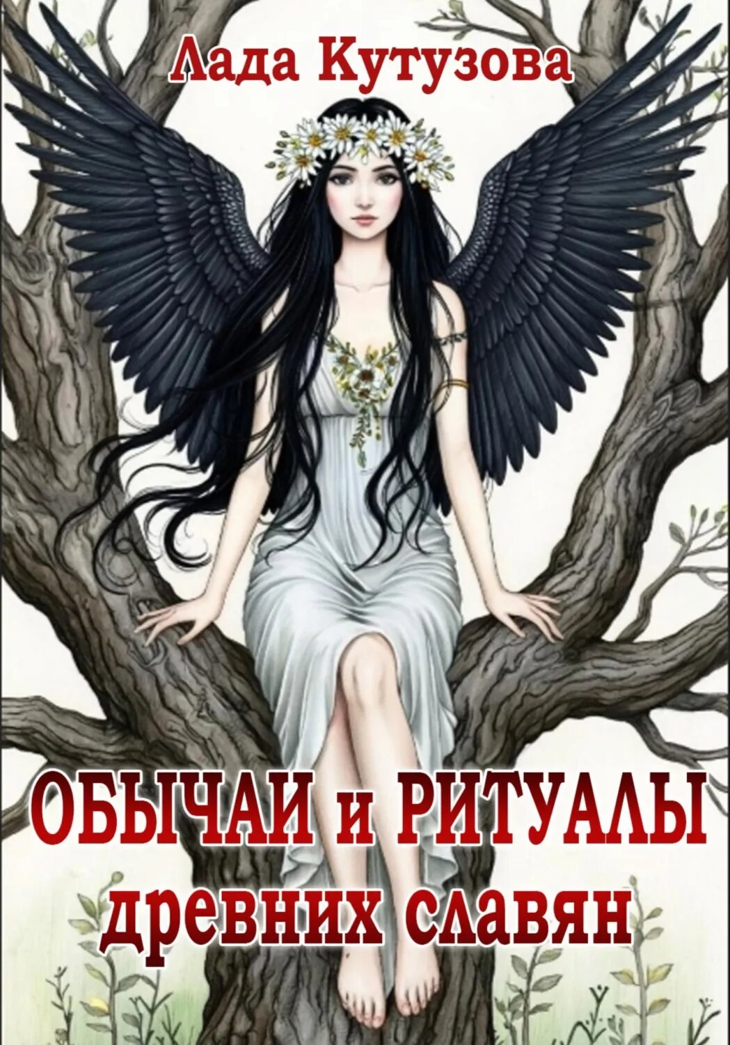 Обычаи и ритуалы древних славян [Цифровая книга]