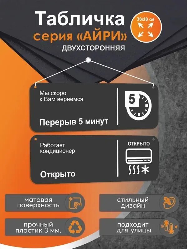 Табличка перерыв 5 минут и кондиционер на леске, для магазина, кафе, ресторана, магазина 30 х 10 см, черная