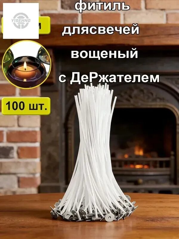 Вощеный хлопковый фитиль для свечей 15 см с держателем (100 шт) - натуральный материал для ручного творчества