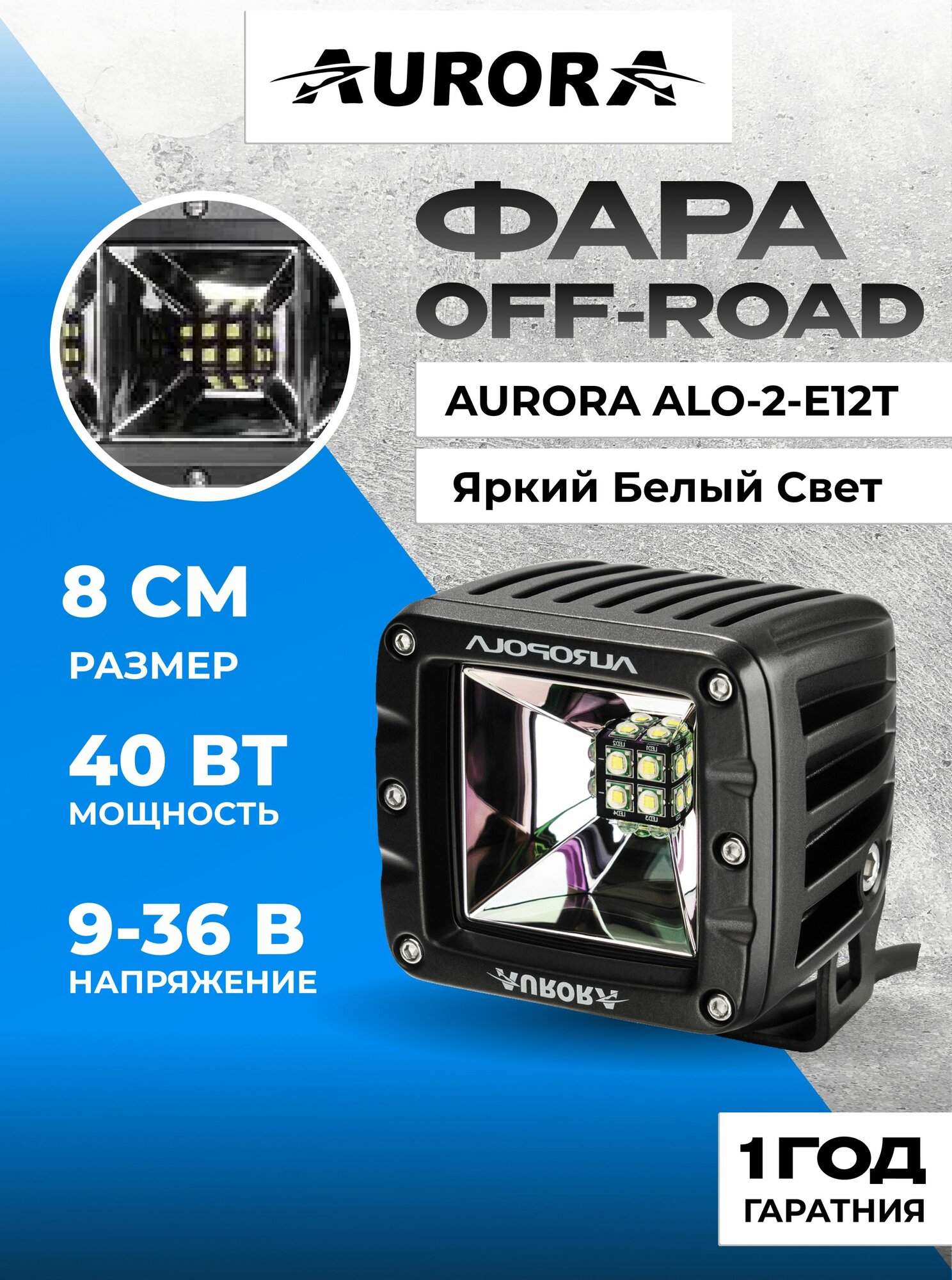 9864 Фара автомобильная AURORA ALO-2-E12T светодиодная противотуманка
