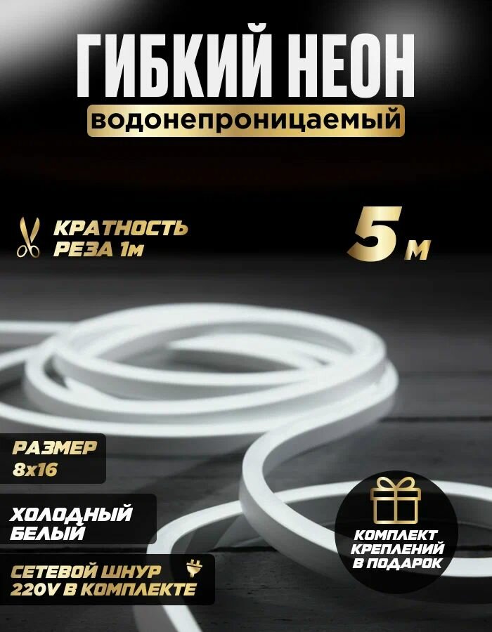 Лента светодиодная 5м 220в гибкий неон свет белый