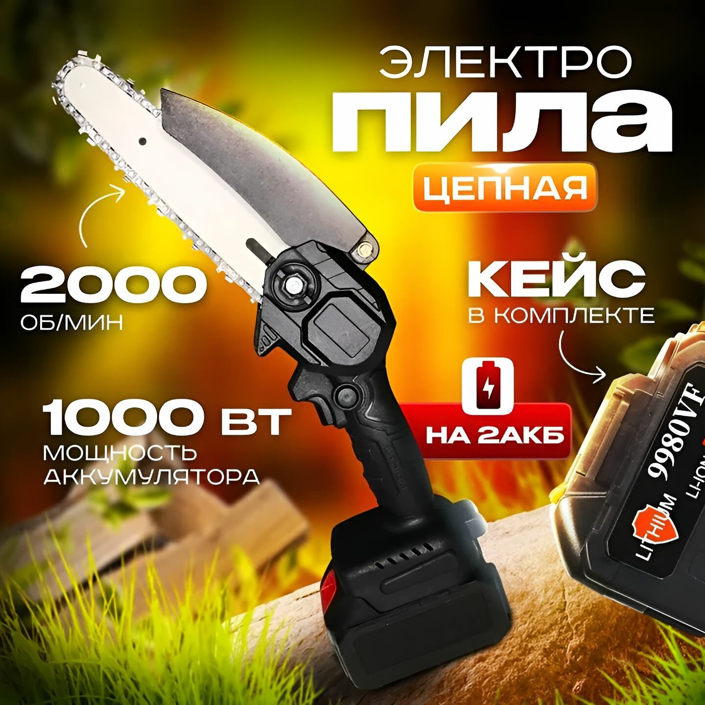 Пила аккумуляторная цепная электрическая мини, садовая, ручная электропила с аккумулятором для обрезки деревьев
