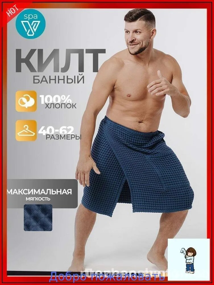 Новая модельКилт для бани и сауны мужской вафельный