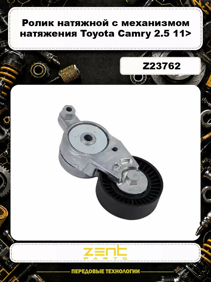 Ролик натяжной с механизмом натяжения Toyota Camry 2.5 11> Z23762 ZENTPARTS