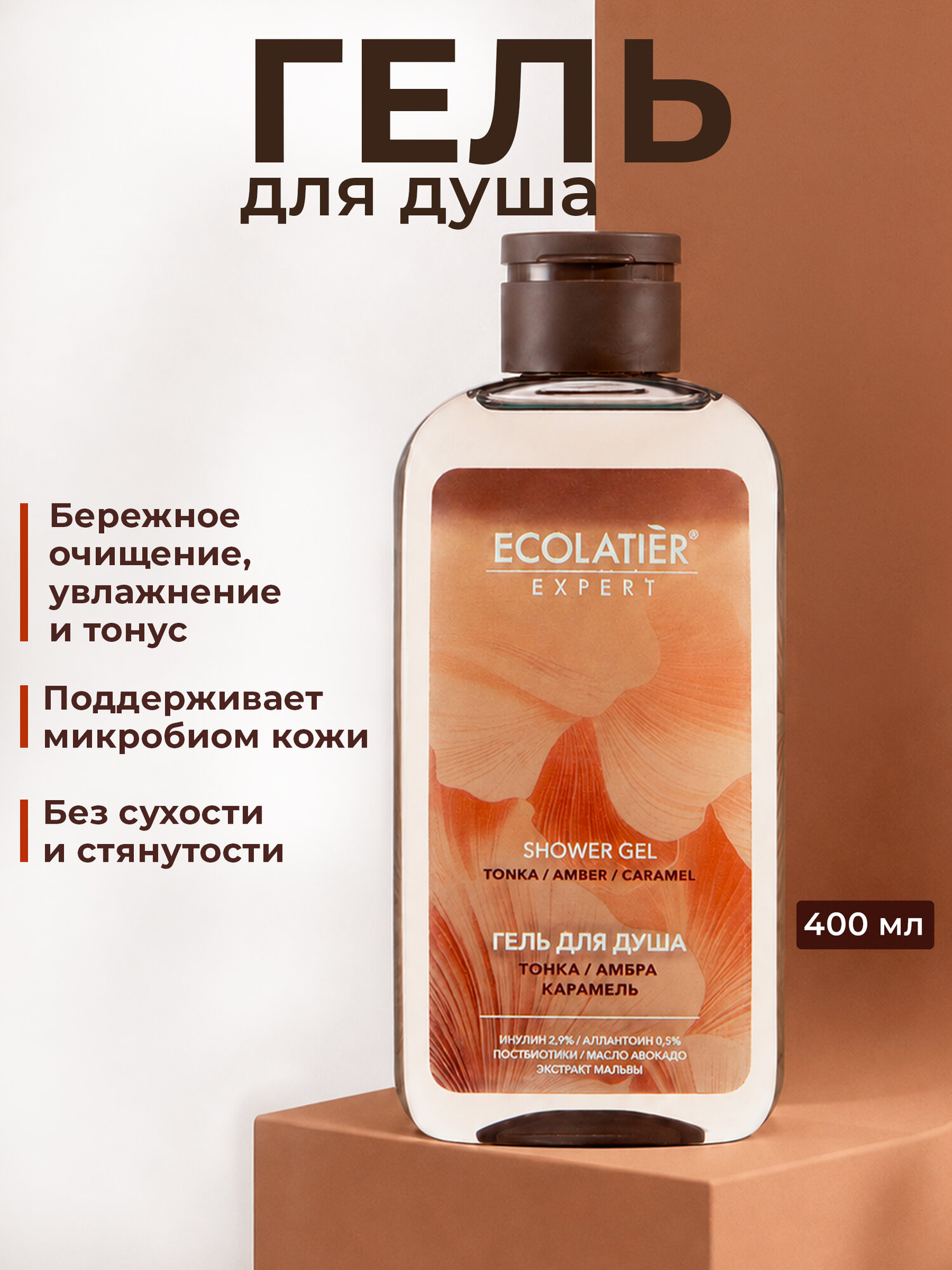 ECOLATIER / Гель для душа "тонка, амбра, карамель", 400 мл