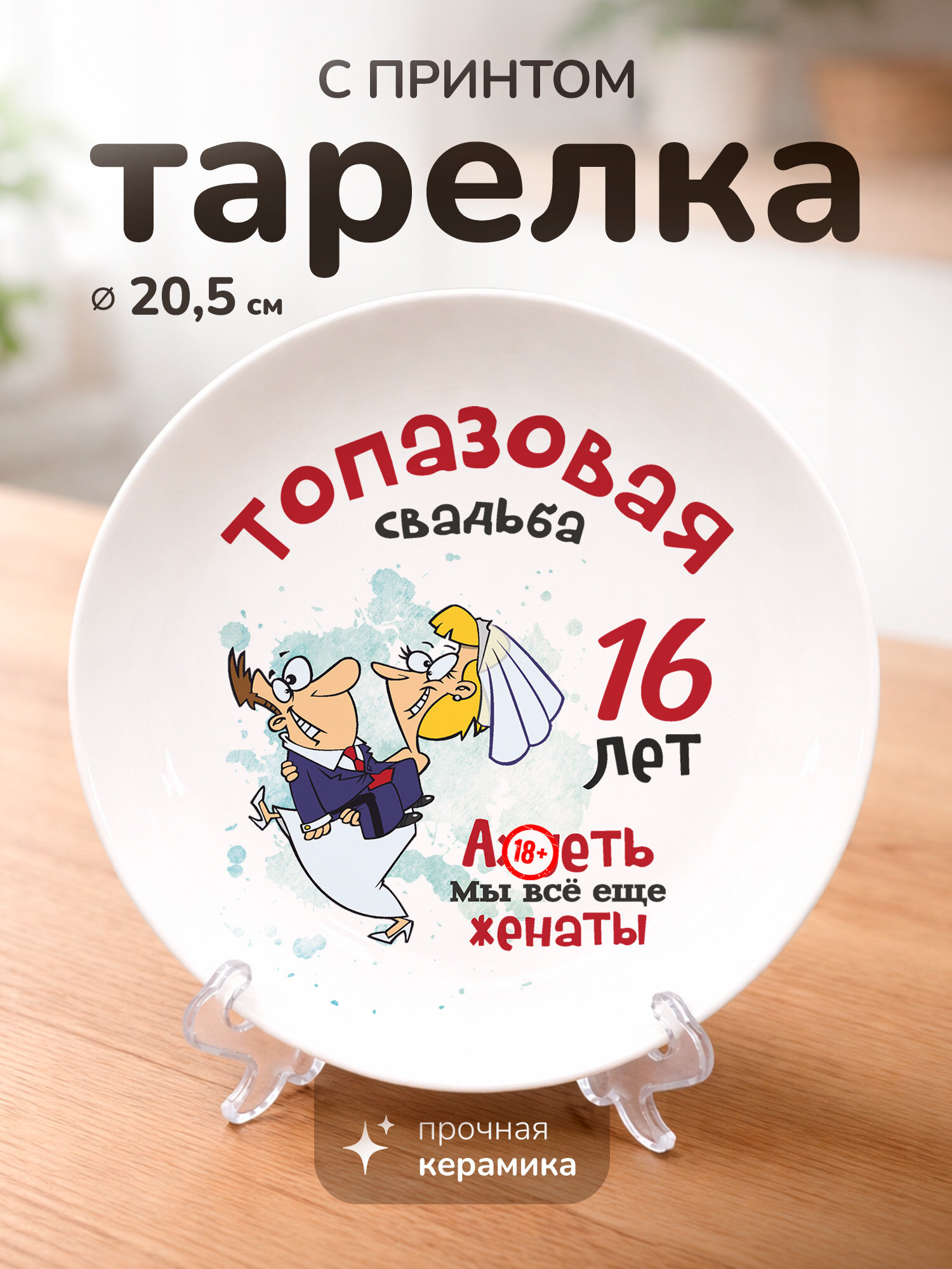 Тарелка с принтом "Годовщина свадьбы. Топазовая свадьба", керамика, 20 см, для СВЧ, с подставкой