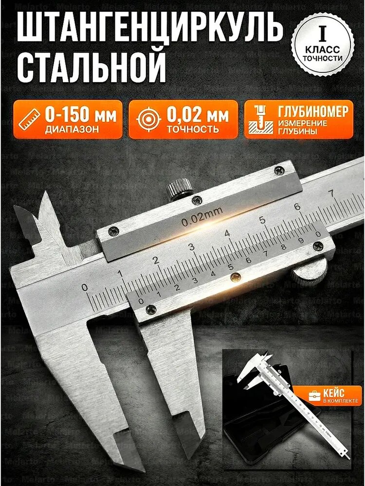 Штангенциркуль стальной 0-150 мм, точность 0,02 мм, I класс точности, с глубиномером, в кейсе