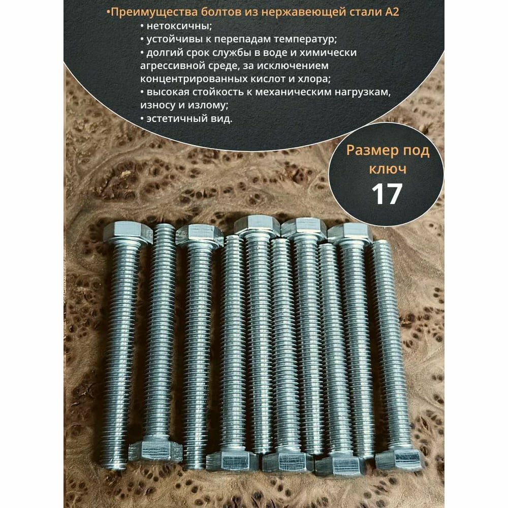 Болт нержавеющий 23 Болта 10x60 мм, DIN 933, 10 шт. АС1301006091N07 — фото 1