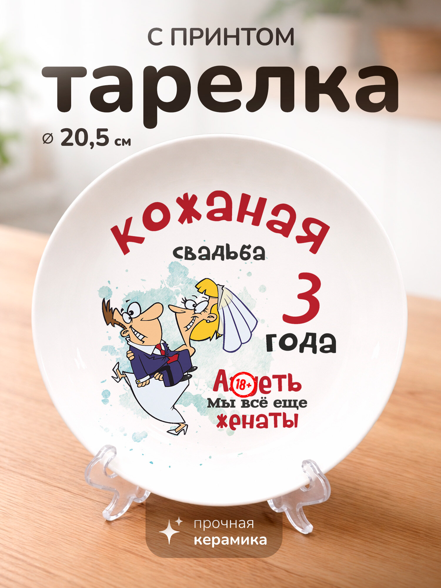Тарелка с принтом "Годовщина свадьбы. Кожаная свадьба", керамика, 20 см, для СВЧ, с подставкой