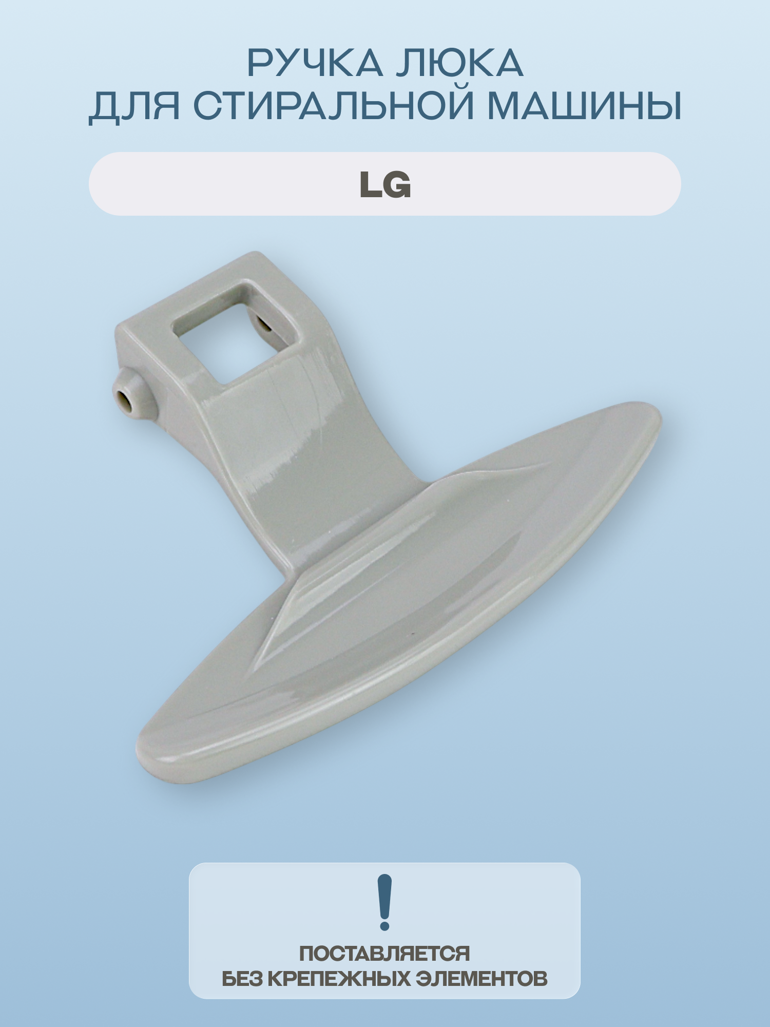 Ручка люка для стиральных машин LG 3650EN3005A, с крючком, серая