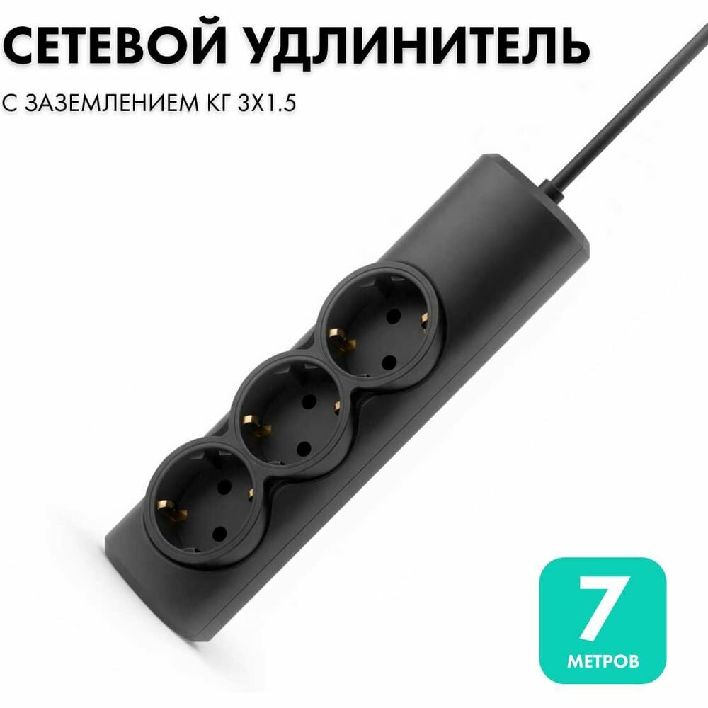Удлинитель сетевой PROGIX 3 розетки, 7 метров с/з, чёрный, 3x1,5 US3GX1B7