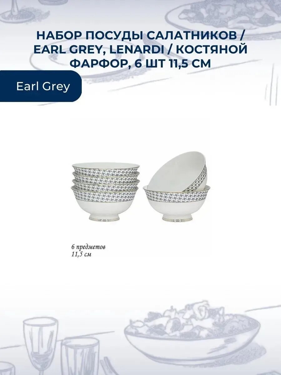 Набор посуды салатников / Earl Grey, Lenardi / костяной фарф