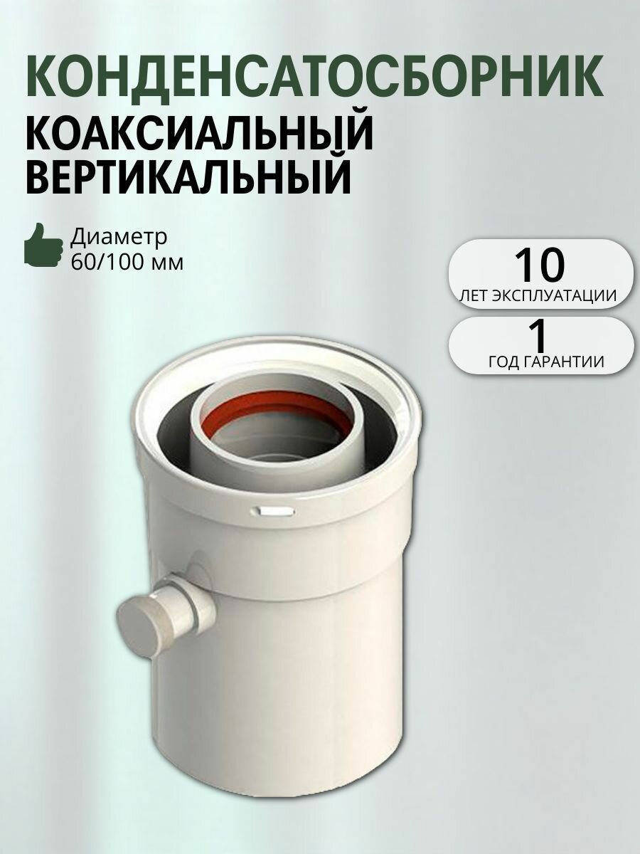 Конденсатосборник коаксиальный вертикальный 60/100 мм