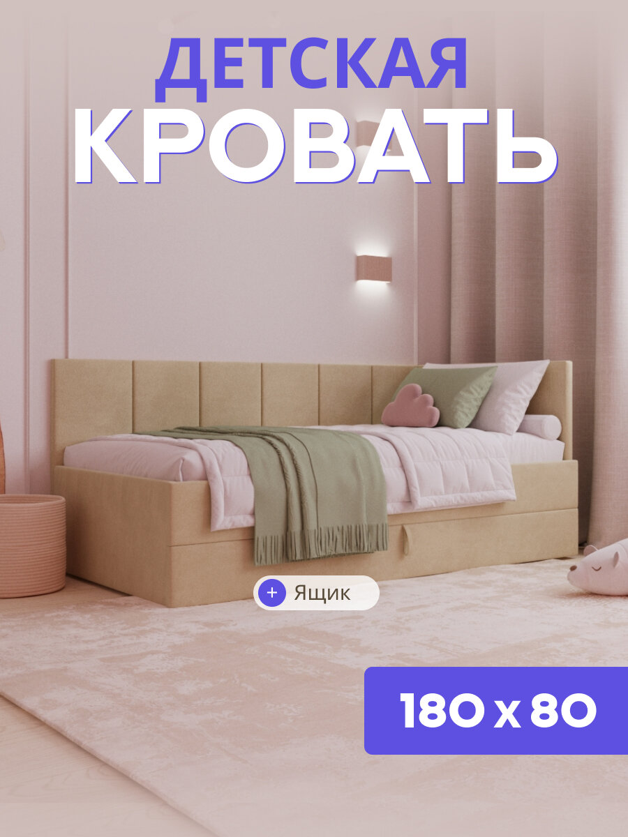 Детская кровать-диван Челси Лайт 180*80, с выкатным ящиком. Велюр бежевый