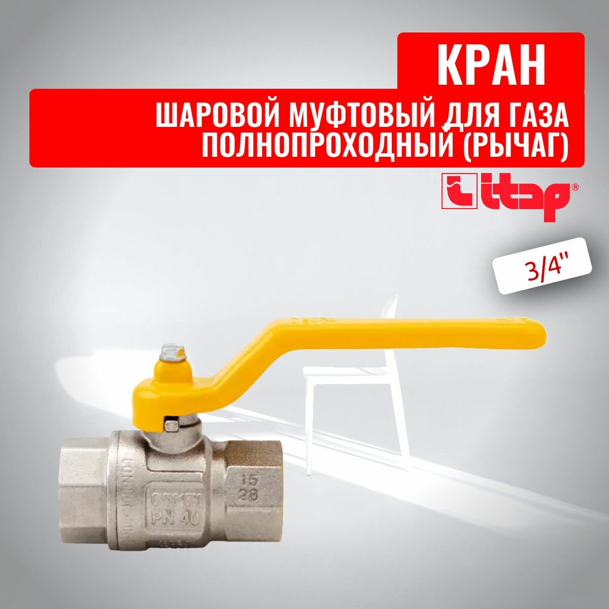 Кран шаровой муфтовый для газа полнопроходный (рычаг) Itap 3/4"