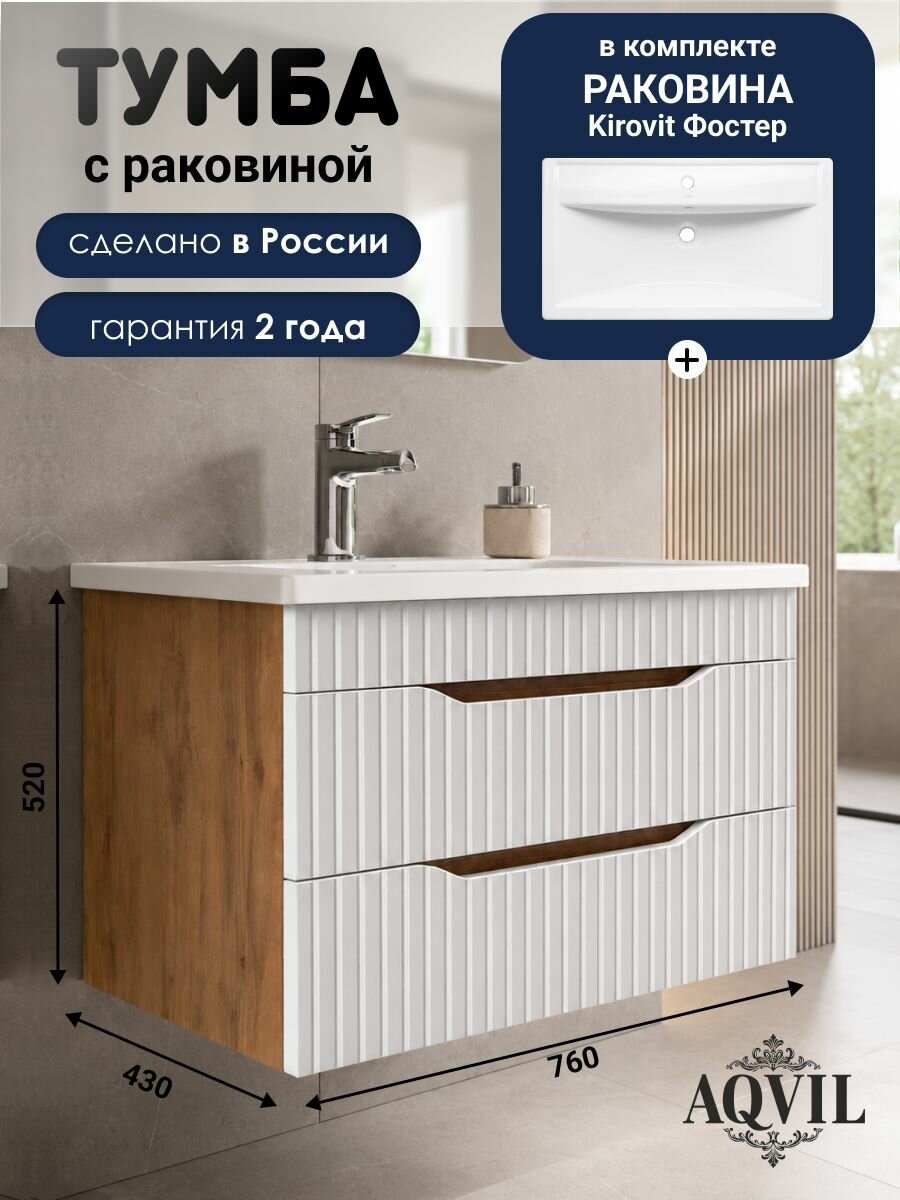 AQVIL Тумба c раковиной Кировит Фостер в ванную подвесная, тумба для ванной Selia 80, 76*43*52 см, МДФ/ЛДСП, Дуб вотан/белый