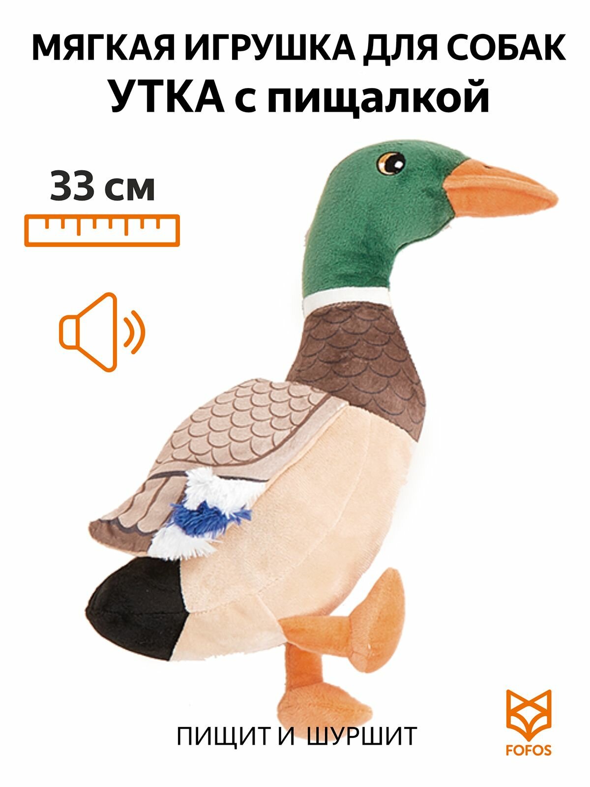 Игрушка для собак мягкая с пищалкой "Дикая утка" 33 см FOFOS Wild Duck