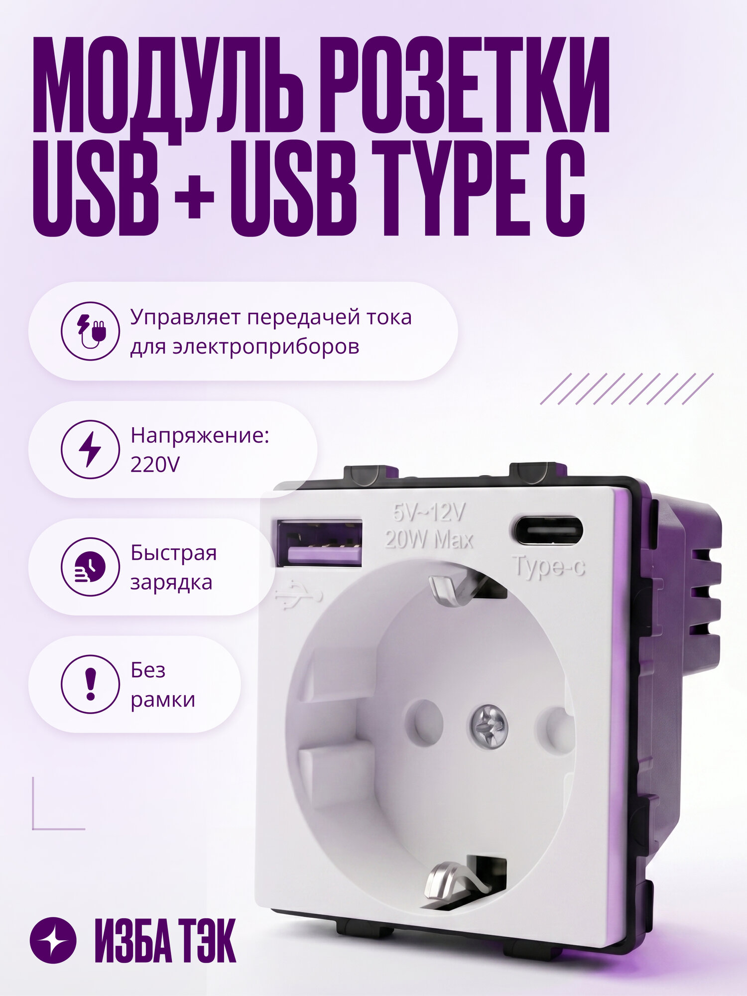Модуль розетки на 16А с USB и Type C портами на 20W с заземлением и защитой от детей, белый