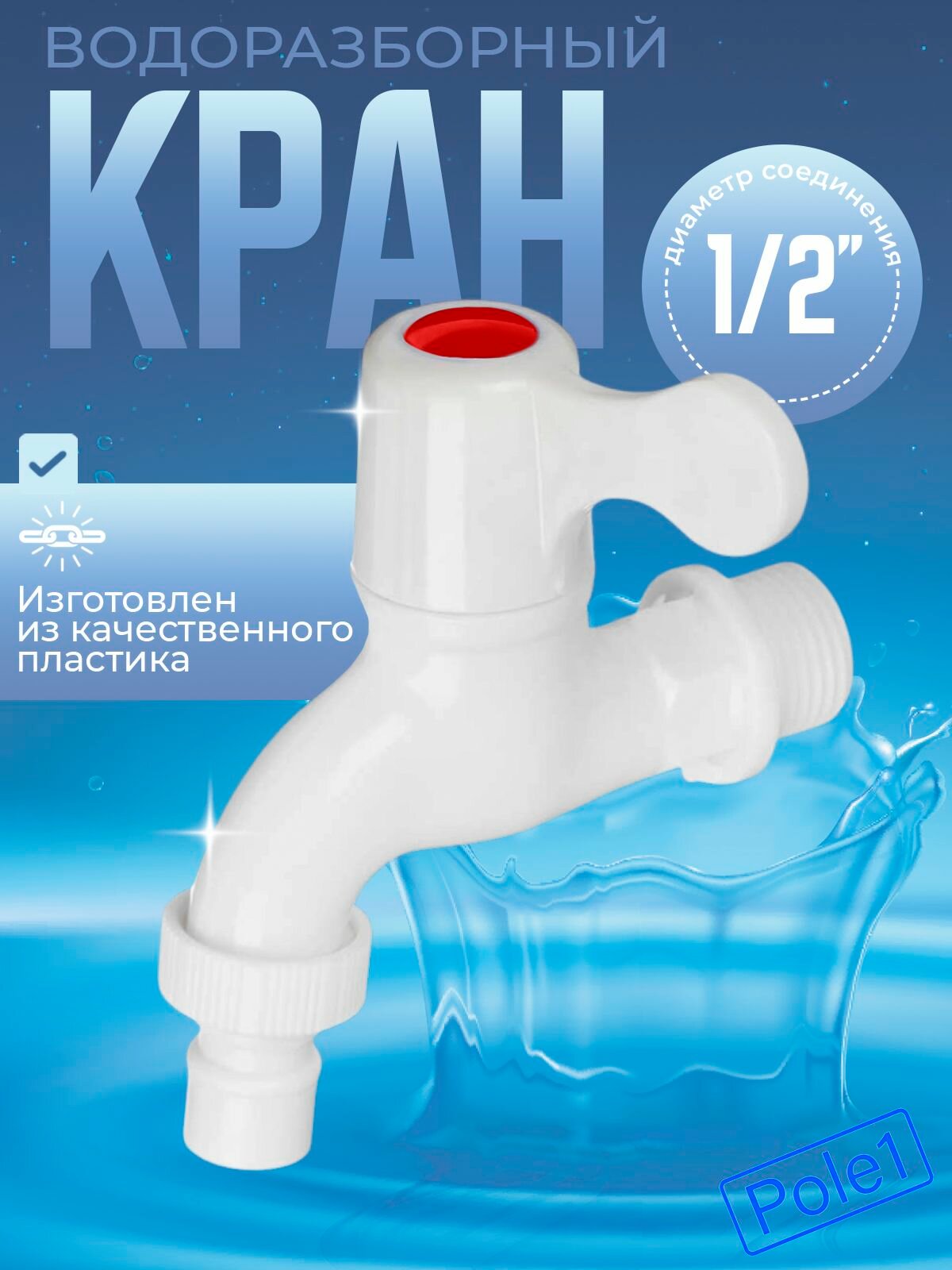 Кран водоразборный короткий излив, 1/2", пластиковый, со штуцером, для дачи, для умывальника дачного, садовый, для одной воды