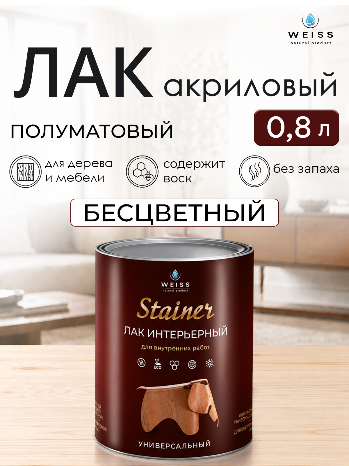 Лак для дерева акриловый бесцветный, полуматовый, Weiss natural product, без запаха, самовыравнивающийся, 0,8л