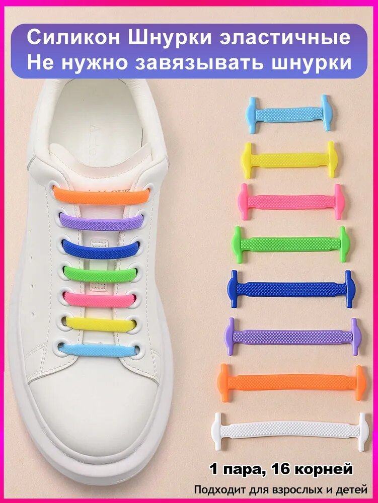 Шнурки 16 шт