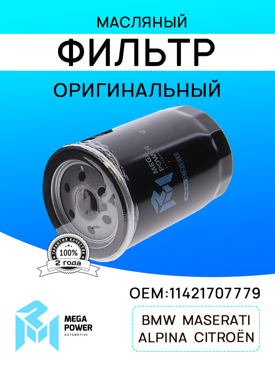 Фильтр масляный для а/м BMW 3 (E30),5 (E28, E34), ALPINA C1, BERTONE Freeclimber, CITRON SM, MASERATI Merak MEGAPOWER