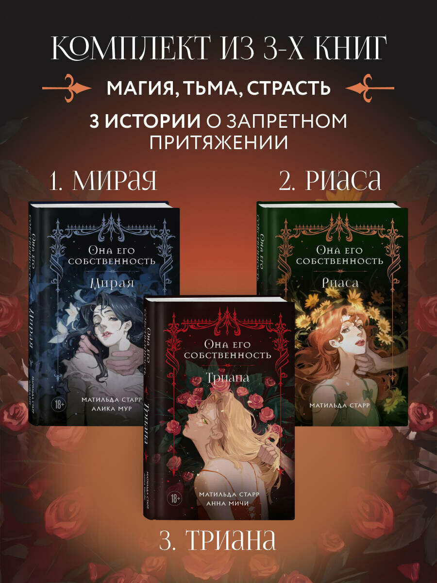 Комплект из 3-х книг Она его собственность: Мирая, Риаса, Триана (ИК)