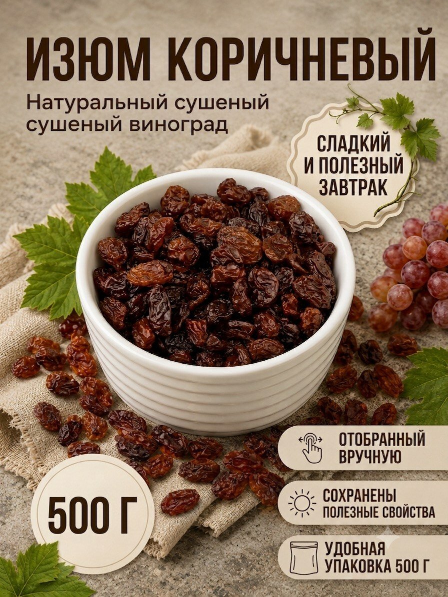 Изюм натуральный сушеный коричневый без косточек 500 гр