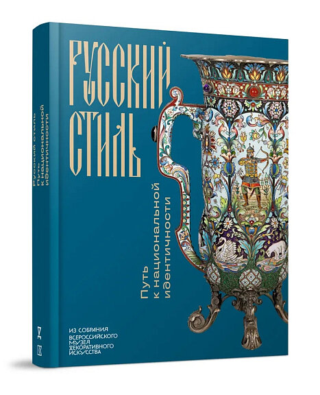 Русский стиль. Путь к национальной идентичности. Из собрания Всероссийского музея декоративного искусства