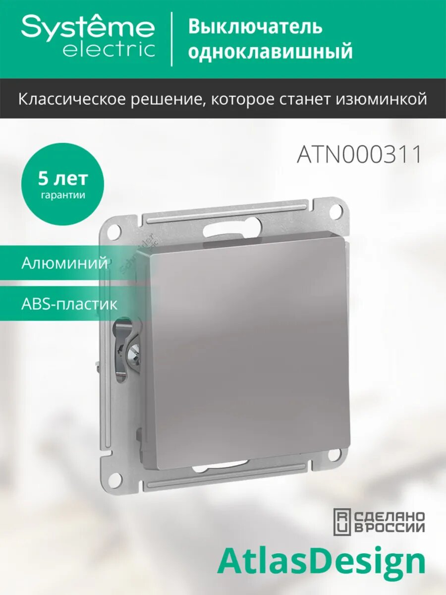 Выключатель 1-клавишный AtlasDesign алюминий 10А