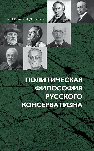 Политическая философия русского консерватизма
