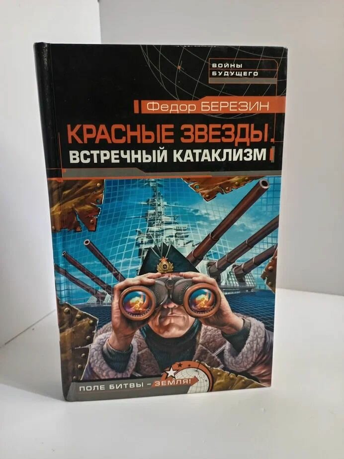 Красные звезды. Встречный катаклизм